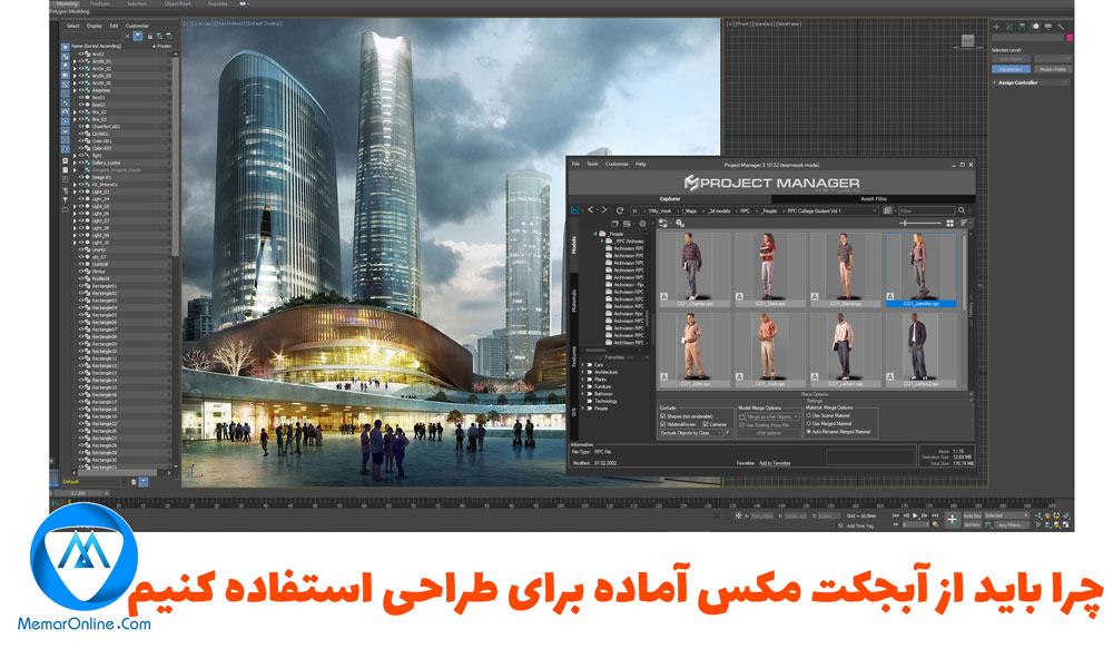 چرا باید از آبجکت مکس اماده برای طراحی استفاده کنیم؟ معمارآنلاین